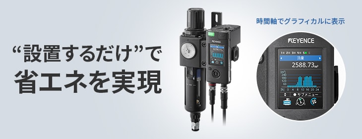 気体用省エネユニット - MP-F シリーズ | キーエンス