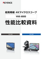 デジタルマイクロスコープ[VHX-5000]サポート資料ダウンロード | キーエンス