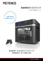 仕様 : 製造現場向け 3Dプリンタ - GX-1000 シリーズ | キーエンス